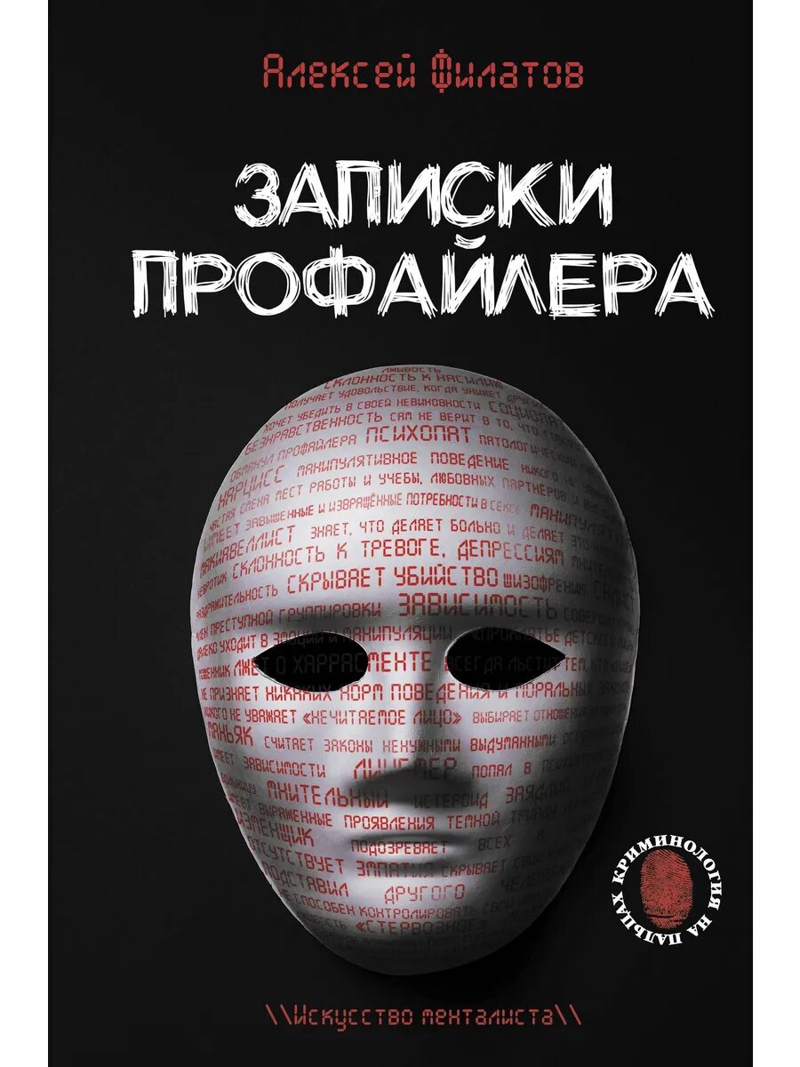 Книга Записки профайлера. Искусство менталиста