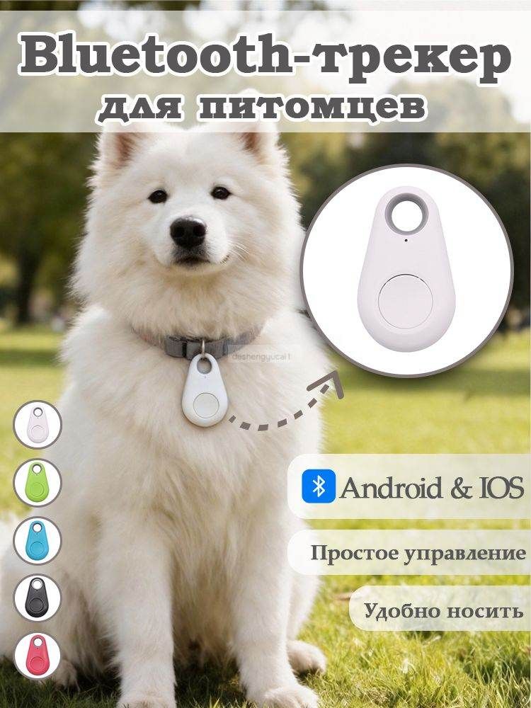 GPS-трекер-подвеска на ошейник для питомца, Bluetooth, защита от потери, отслеживание и сигнал тревоги, Android/iOS