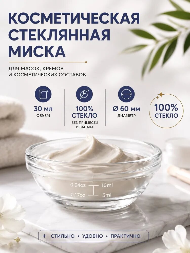 Косметическая миска стеклянная 30 мл с мерной шкалой для масок, бровей и смешивания косметики