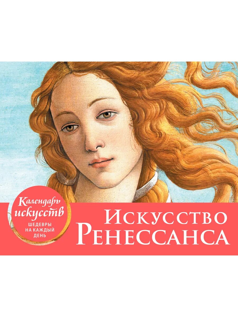 Книга Искусство Ренессанса (Рождение Венеры). Настольный кал