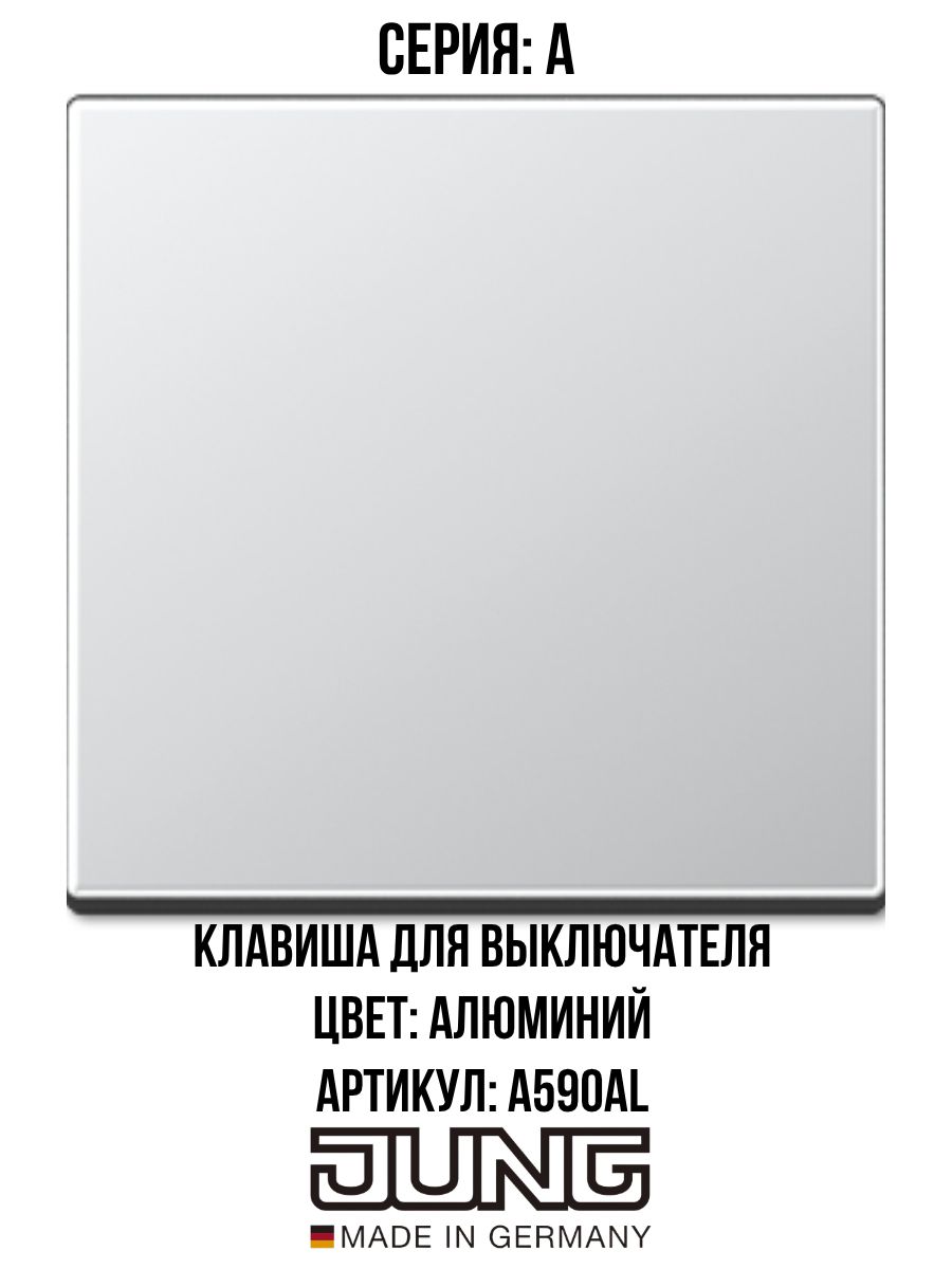 Клавиша для выключателя JUNG А