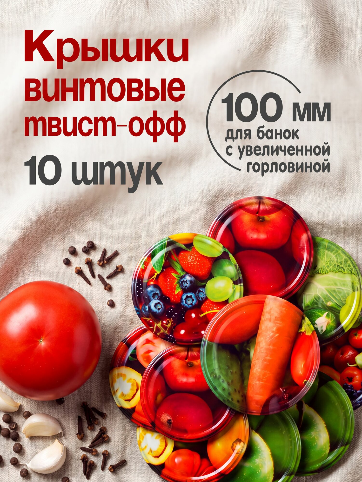Крышки винтовые 100 мм металлические цветные, 10 шт, для банок с увеличенным горлышком