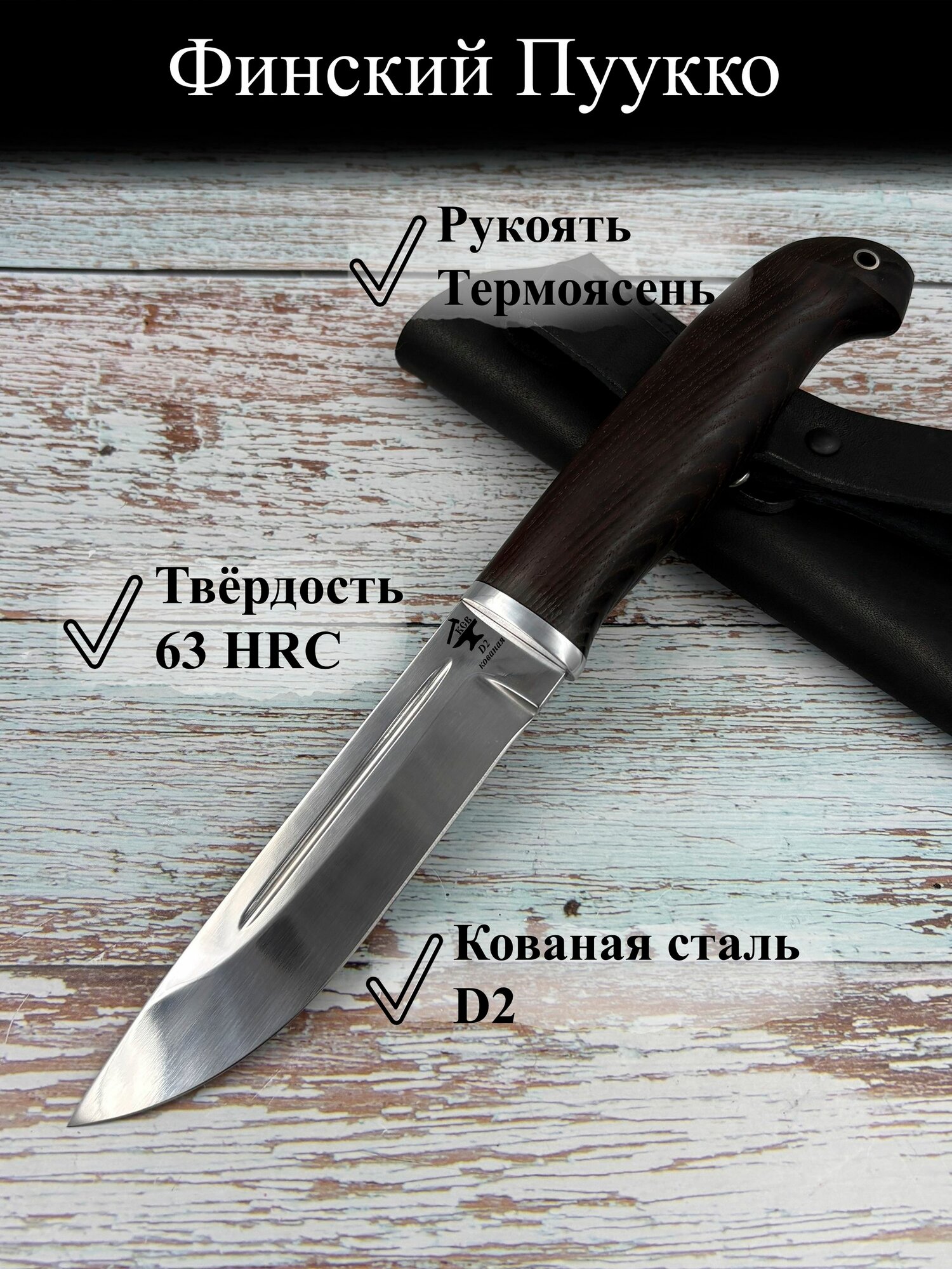 Нож Пуукко D2 термоясень