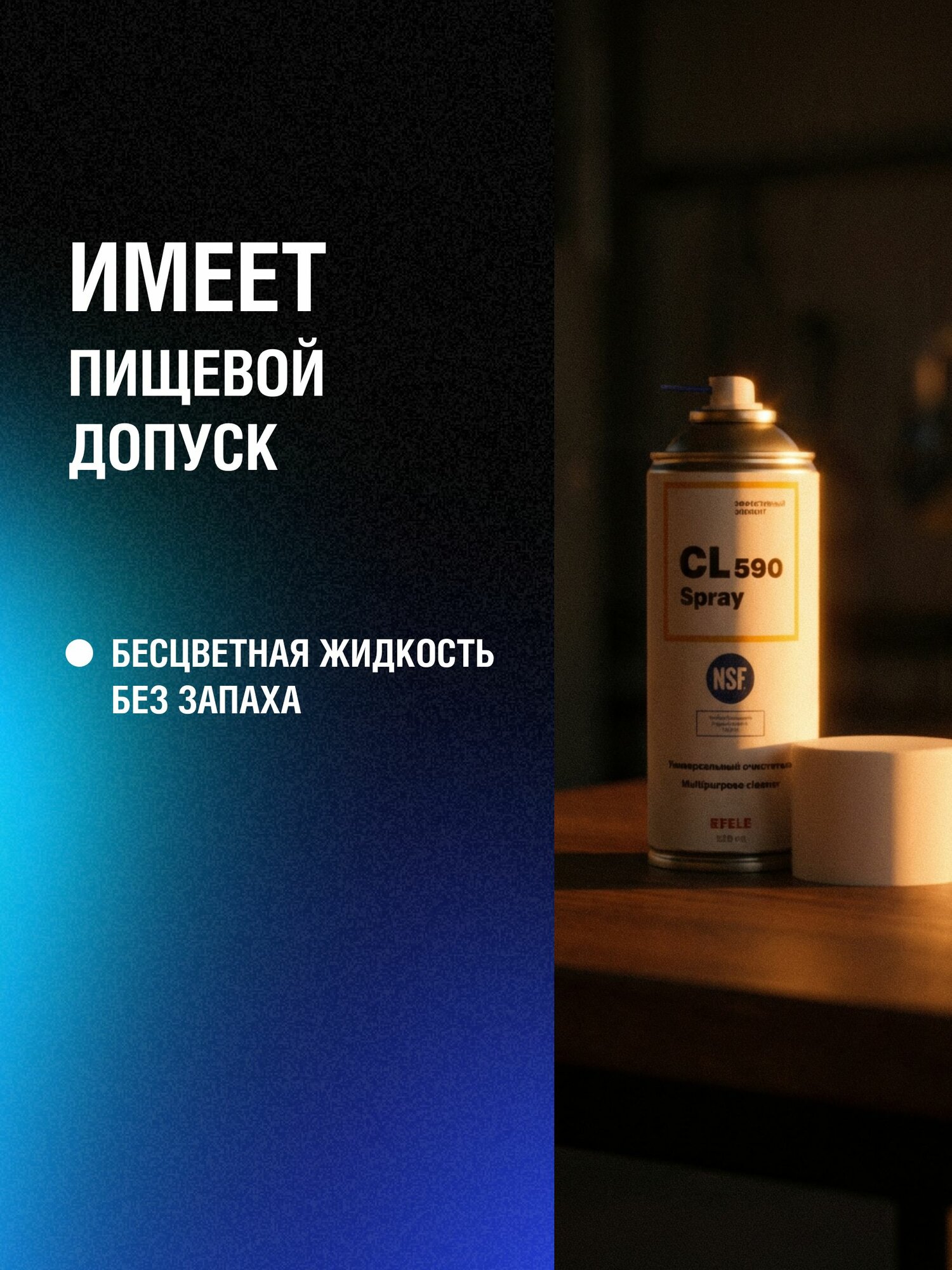 Универсальный очиститель EFELE CL-590 Spray с пищевым допуском NSF H1 (520 мл)