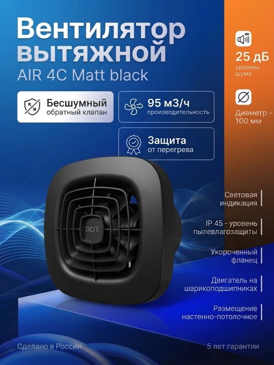 Вентилятор накладной AIR D100 обр. клапан черный матовый DICITI