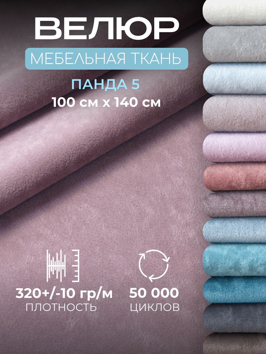 Ткань для обивки мебели, велюр Панда, отрез 1 метр