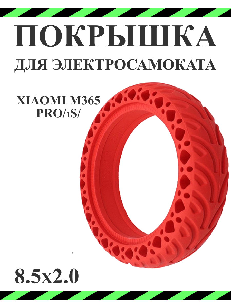 Покрышка литая для электросамоката Xiaomi m365 с перфорацией красная