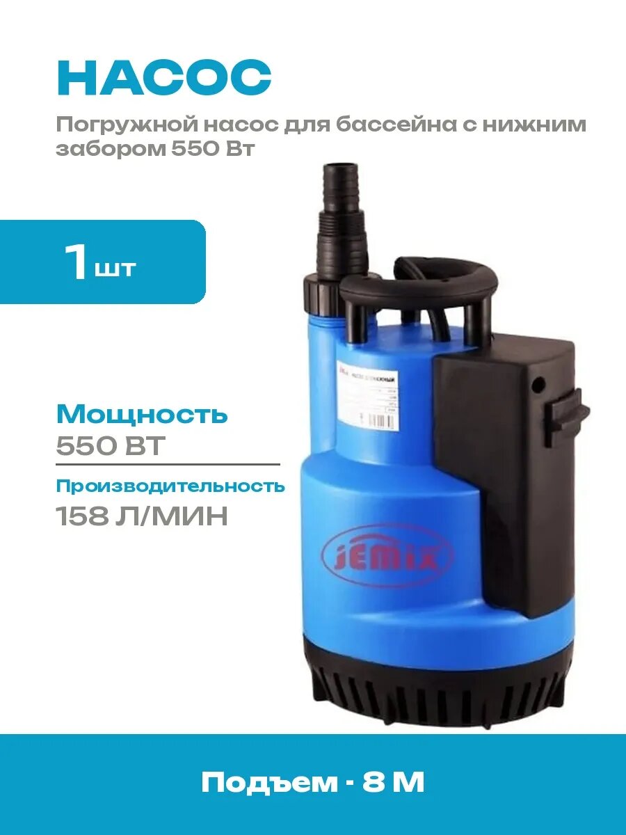 Дренажный насос с нижним забором воды для бассейна 550 Вт