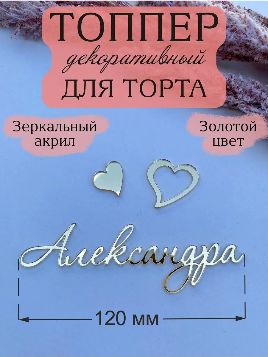 Топпер для торта имя Александра