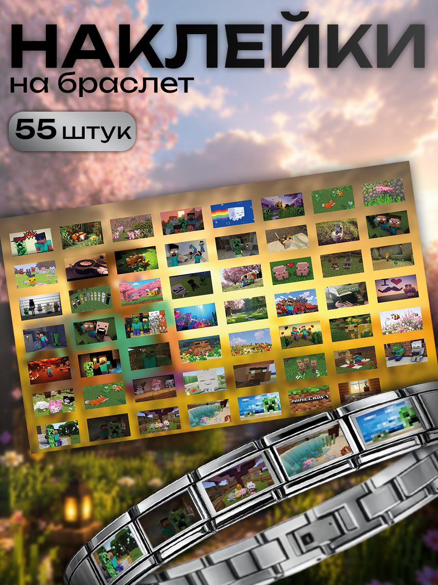 Наклейки на браслет Nomination игра Майнкрафт