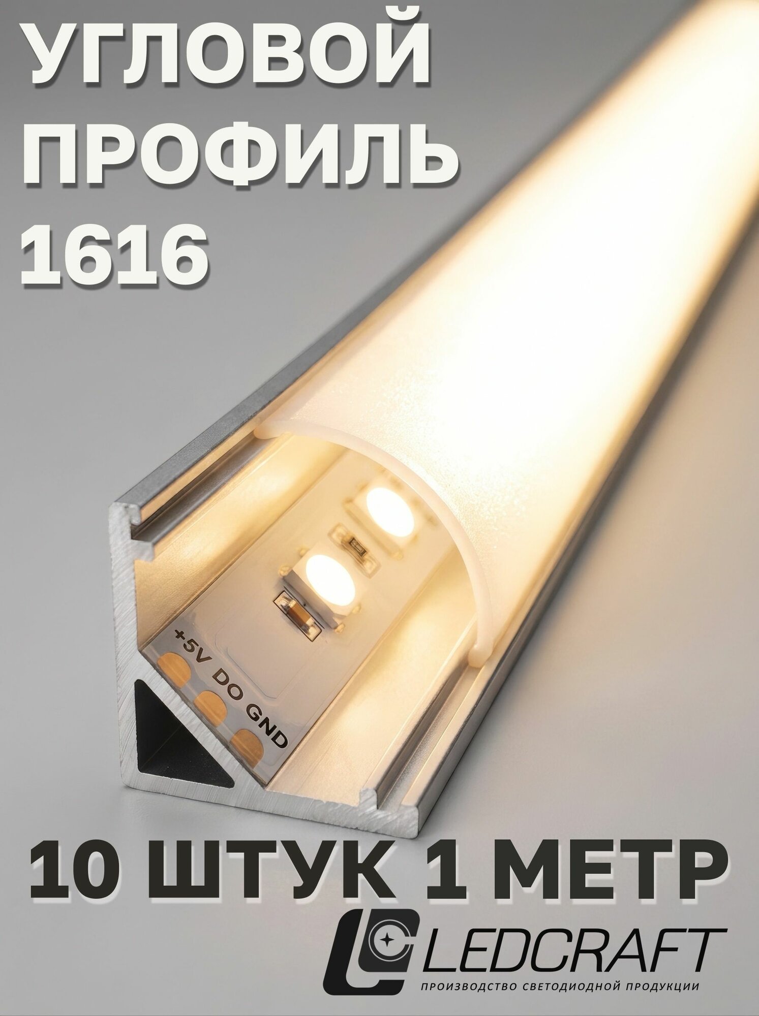 Угловой профиль для светодиодной ленты однорядной Ledcraft 1616 накладной, анодированный алюминий, 1 м, 10 шт