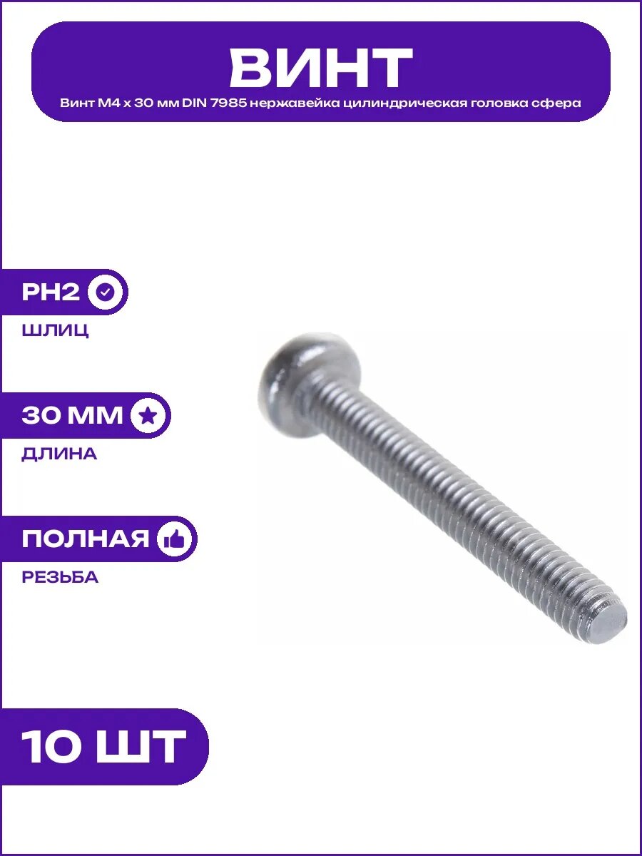 Винт М4 х 30 мм DIN 7985 ISO 7045 нержавейка цилиндрическая