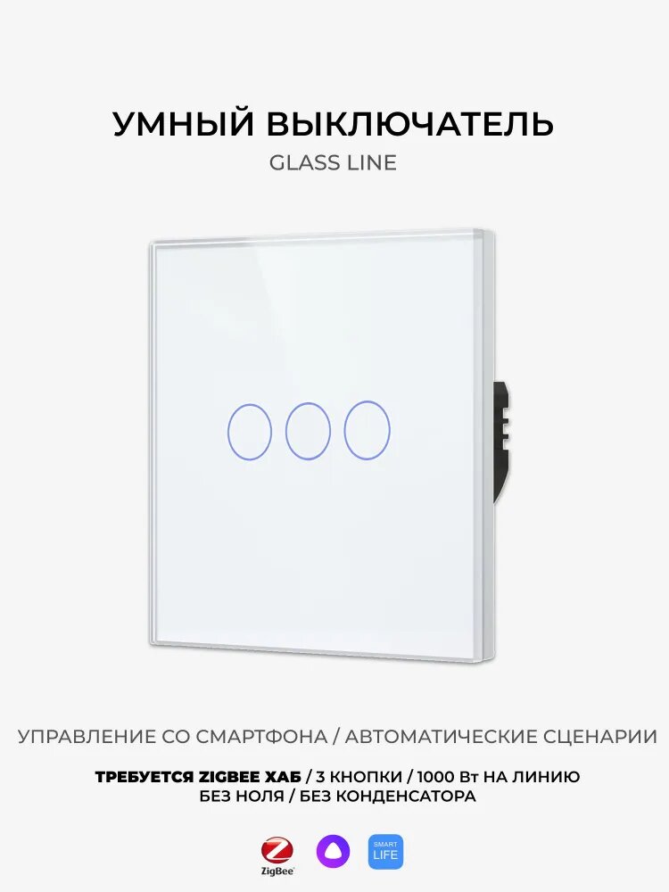 Умный сенсорный выключатель Zigbee, 3 кнопки, белый, без Ноля, с поддержкой Алисы
