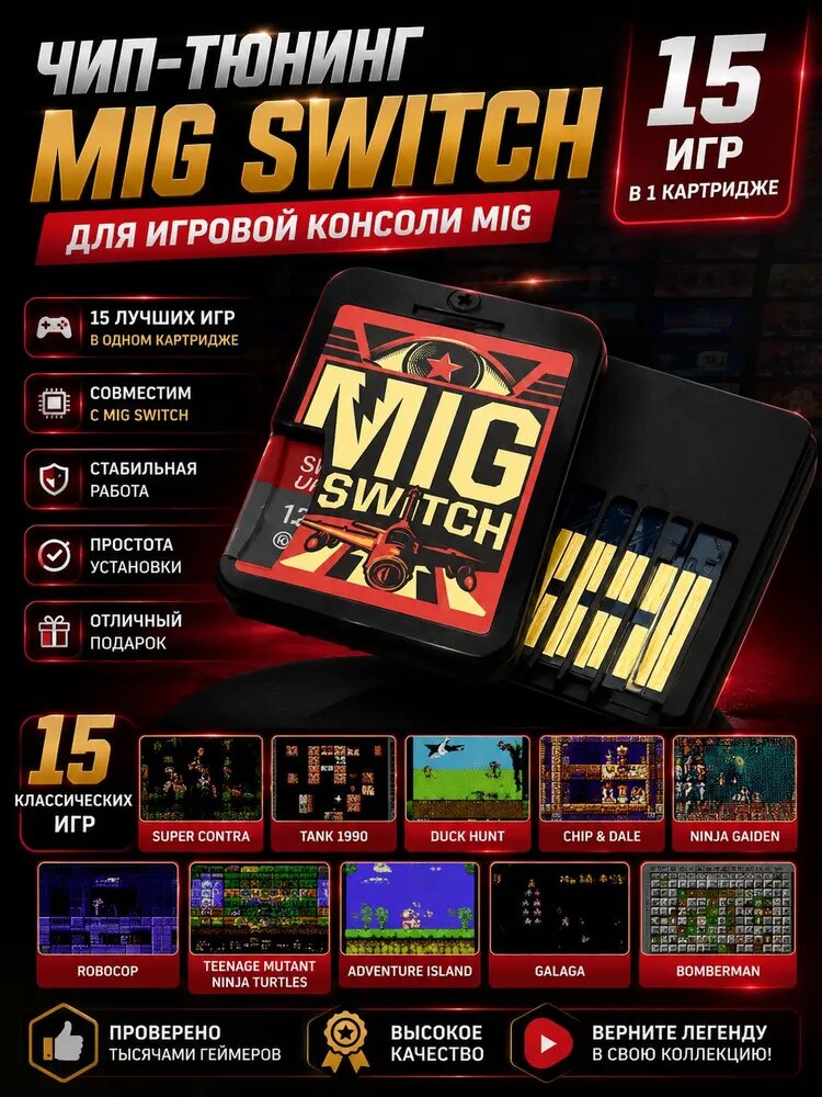MIG Switch 2-е поколение