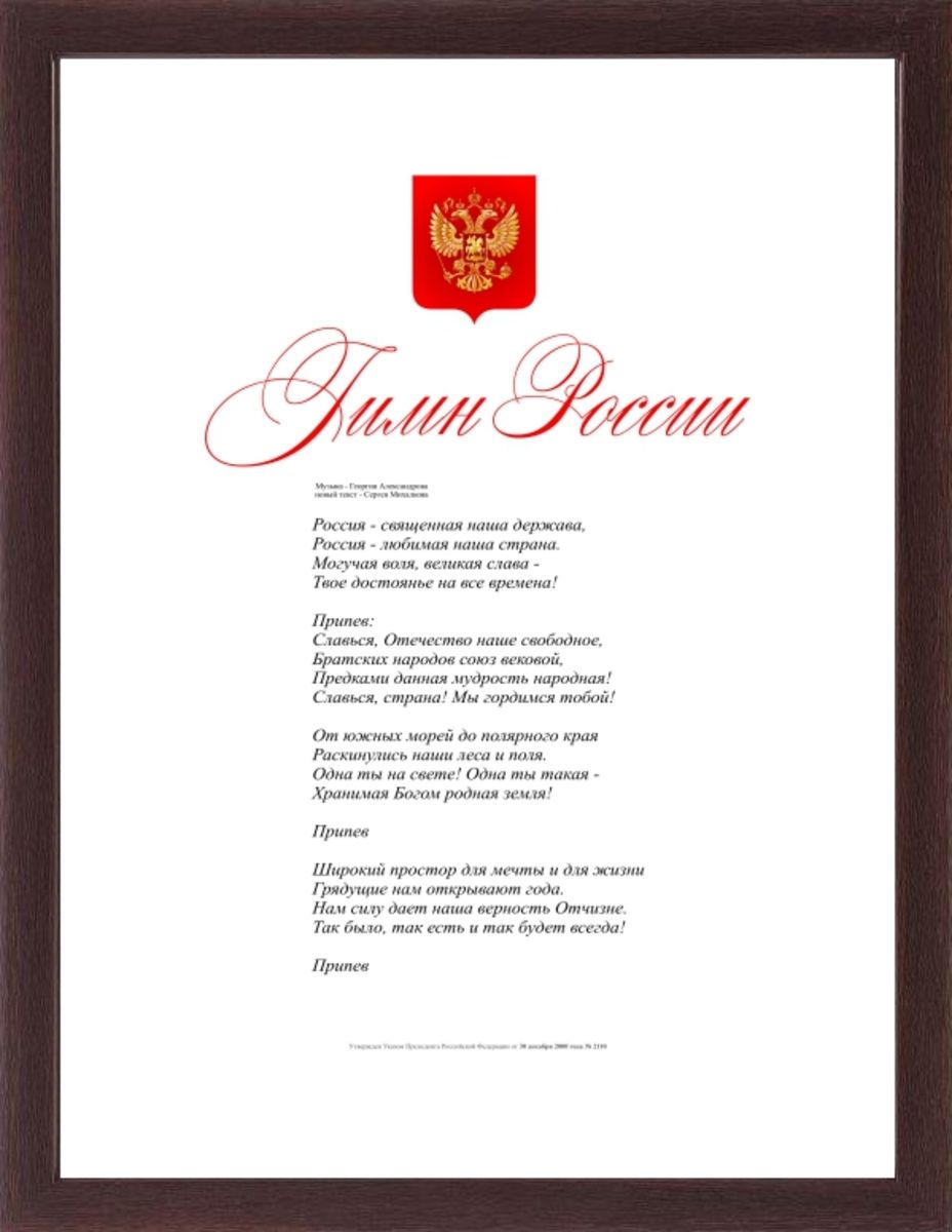 Гимн России 21х30 см, холст, в раме