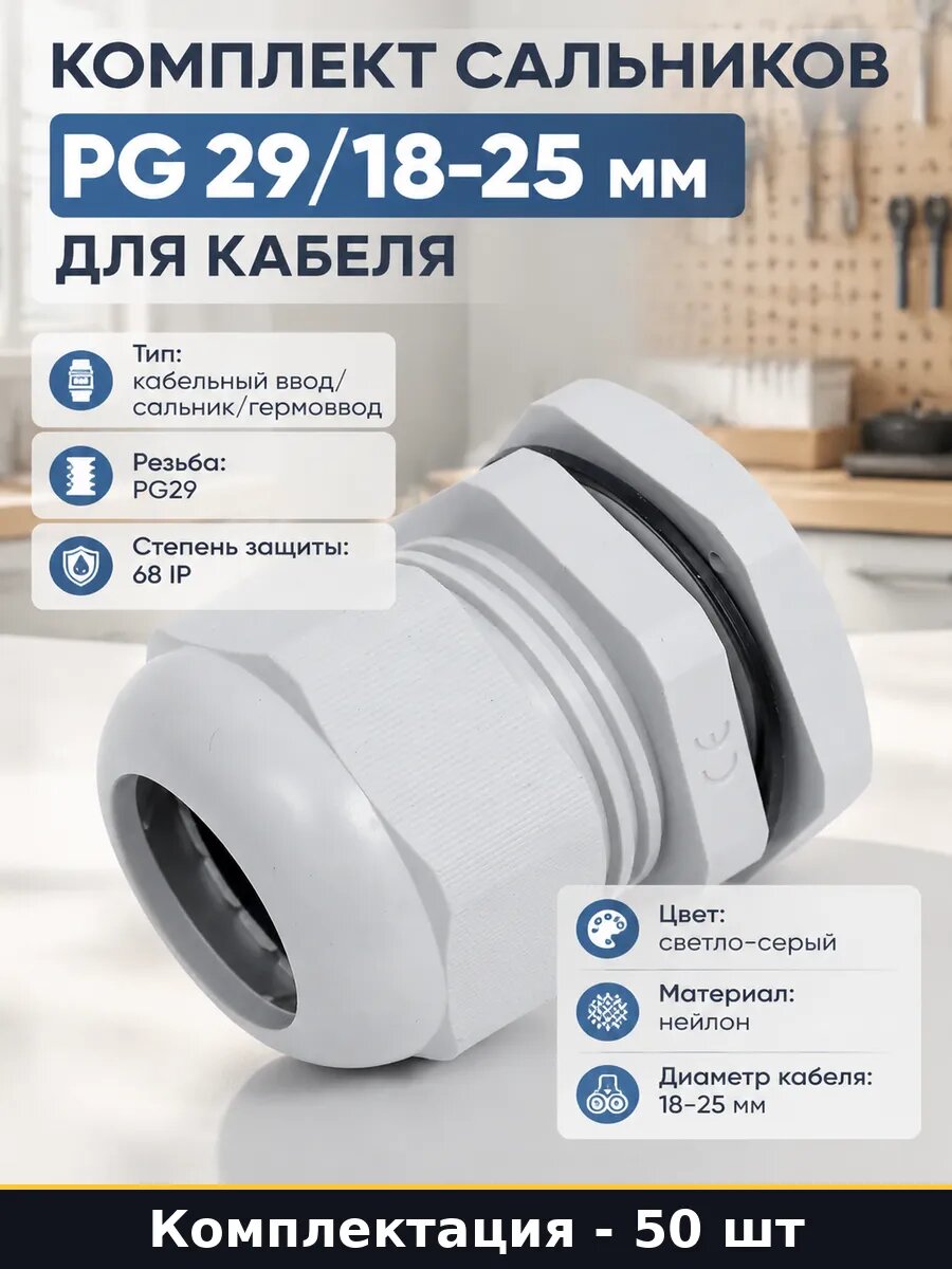 Комплект сальников PG 29/18-25 мм для кабеля 50 штук