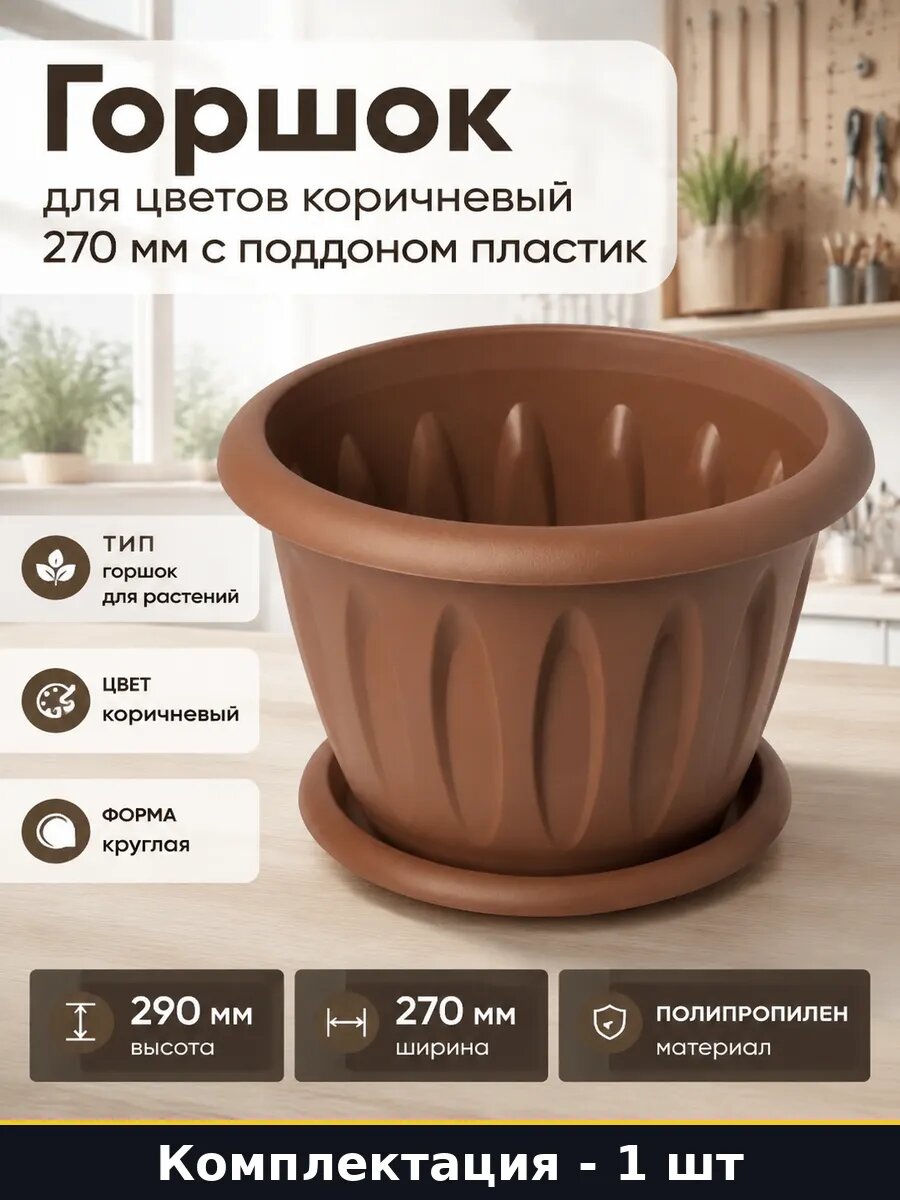 Горшок для цветов коричневый 270 мм с поддоном пластик