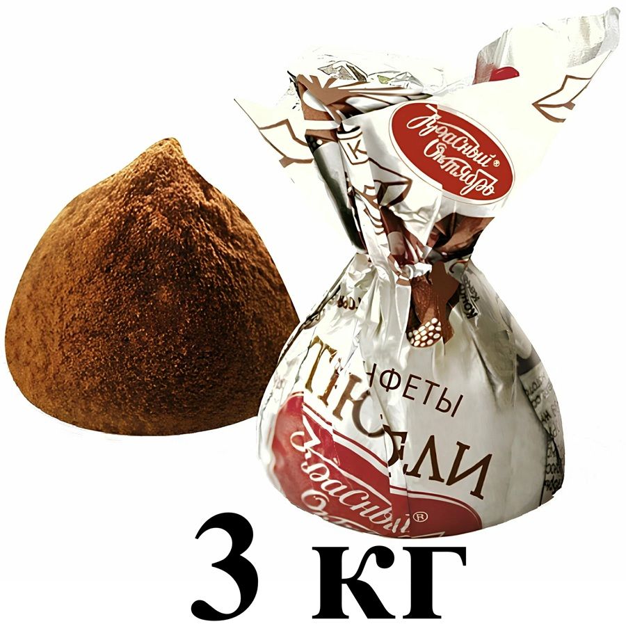 Красный Октябрь Трюфели конфеты, 3 кг