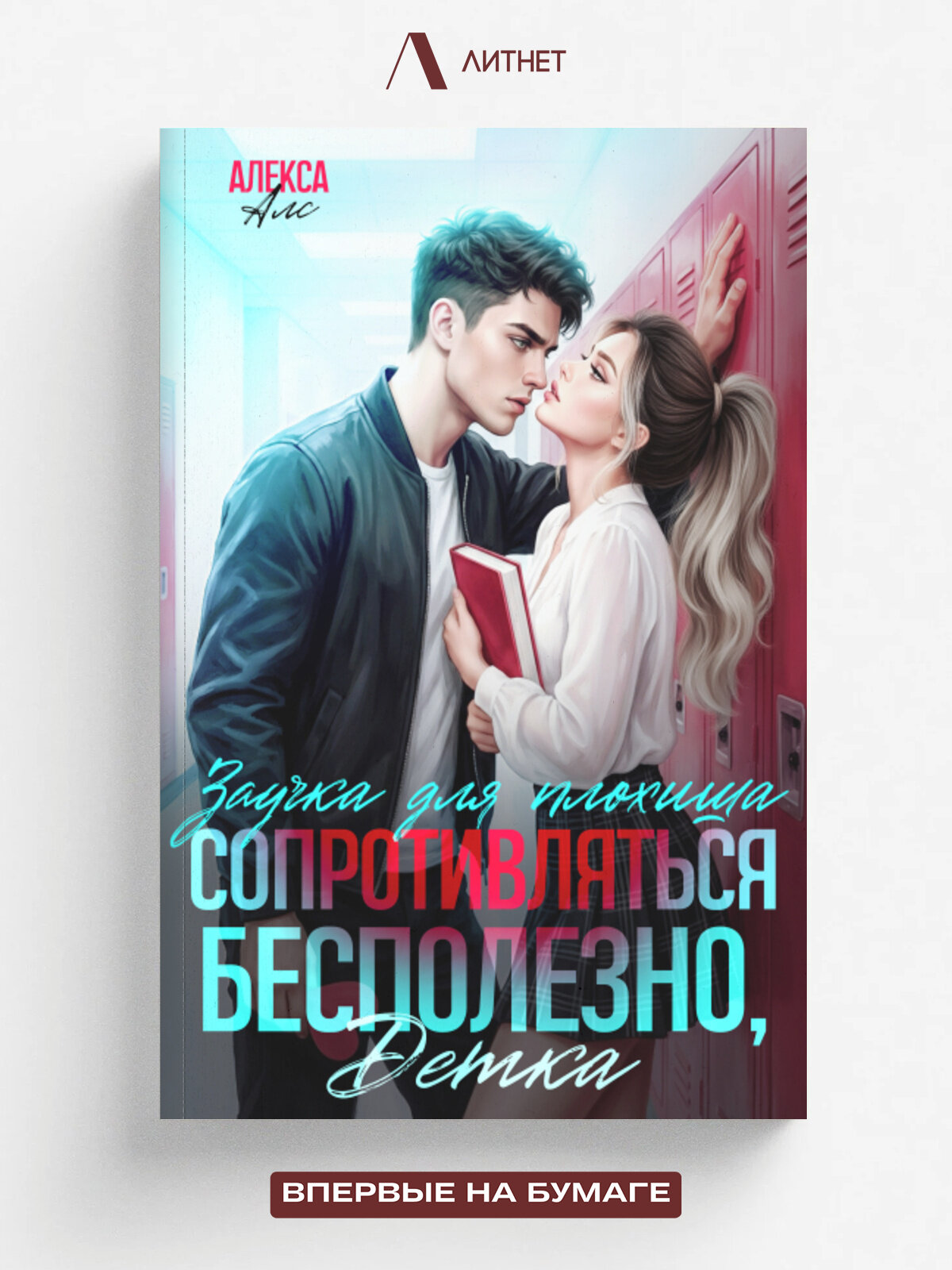 Сопротивляться бесполезно, детка! Заучка для плохиша