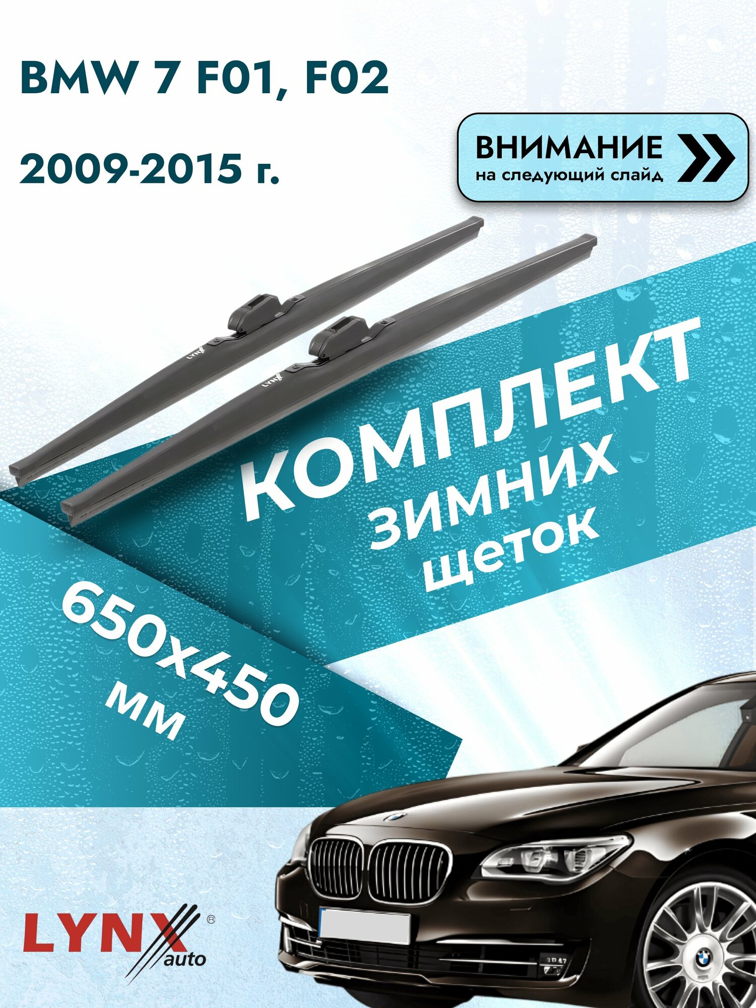 Дворники автомобильные зимние на BMW 7 серии F01, F02 2009-2015, Комплект щёток 650x450мм (LW650+LW450). БМВ 7