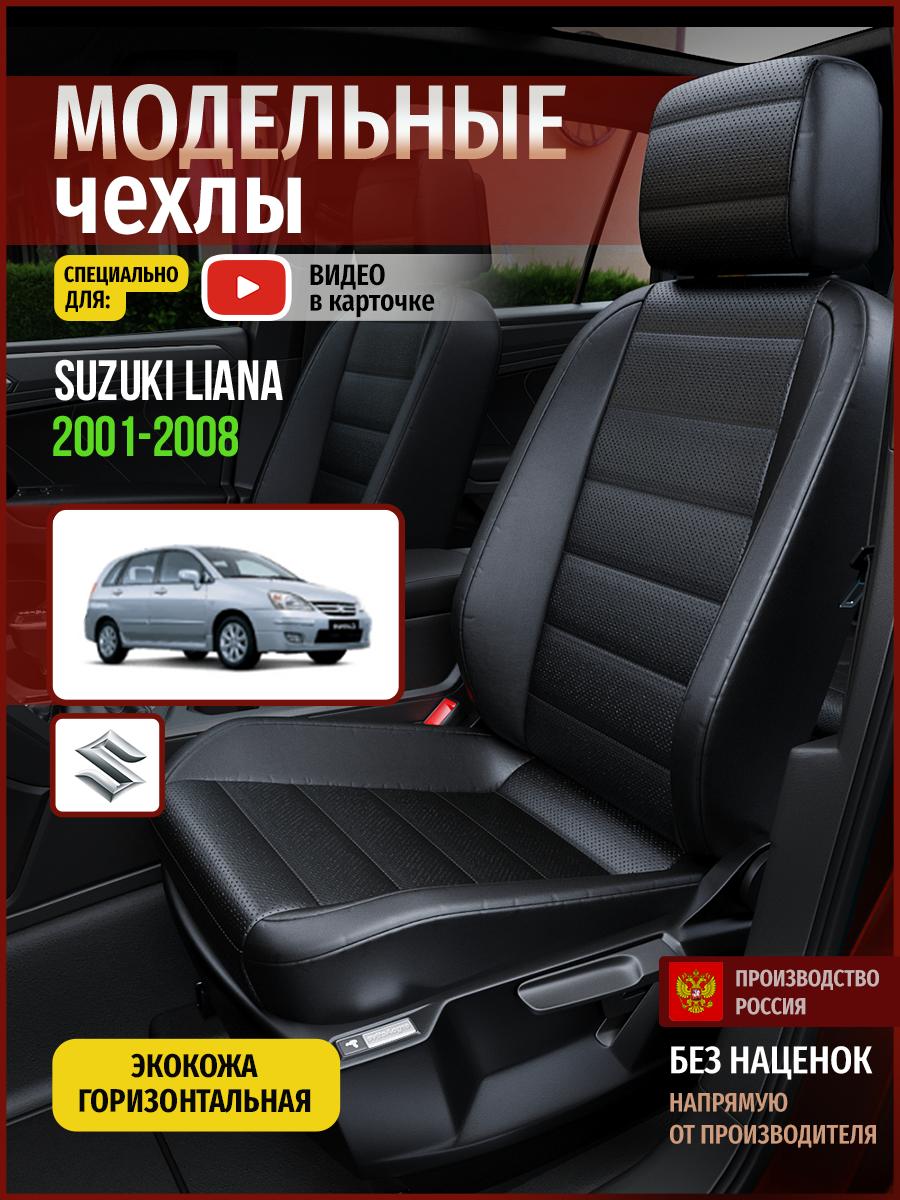 Чехлы Сузуки Лиана (Suzuki Liana) 2001-2008 1 седан, универсал Экокожа Черный 4933AV912FT Чехлы. ру