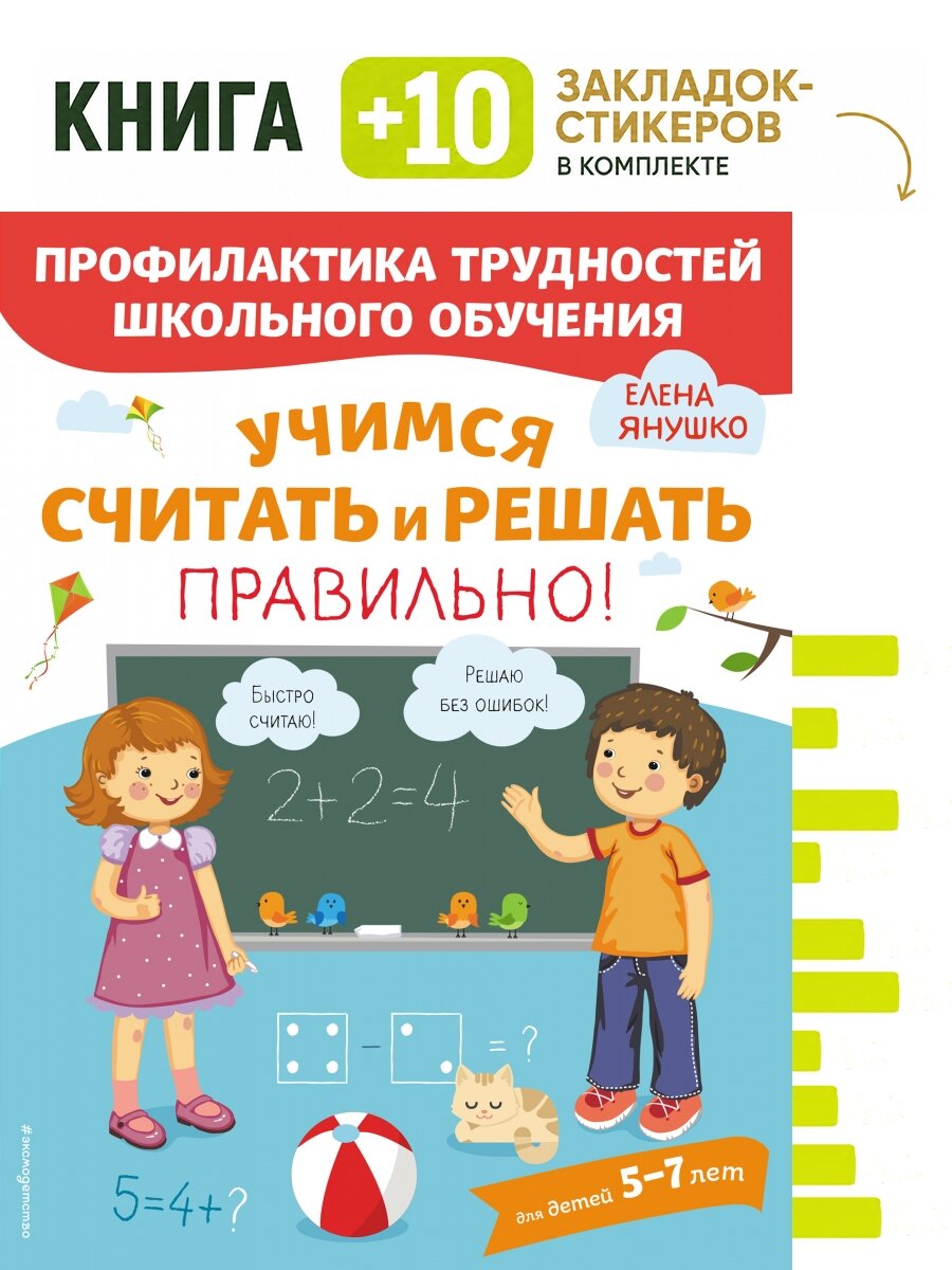 Учимся считать и решать правильно. Комплект: книга + 10 закладок-стикеров