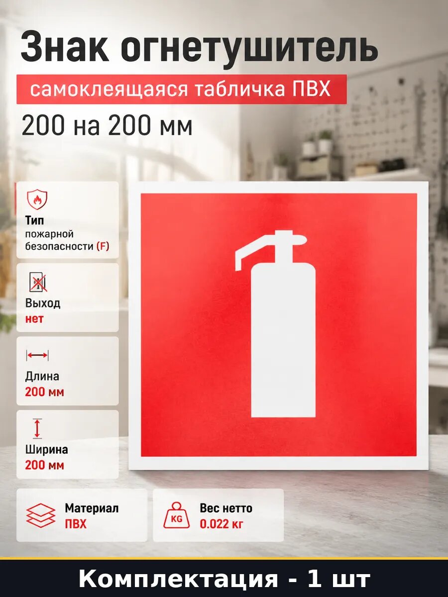 Знак огнетушитель самоклеящаяся табличка ПВХ 200 на 200 мм