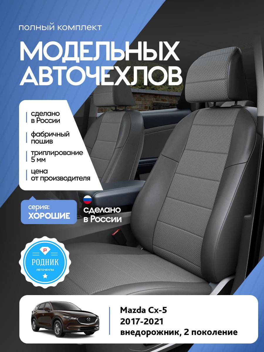 Чехлы Мазда Сх5 (Mazda Cx5) 2017-2021 2 внедорожник Экокожа Серый RD4806-F4381 Родник