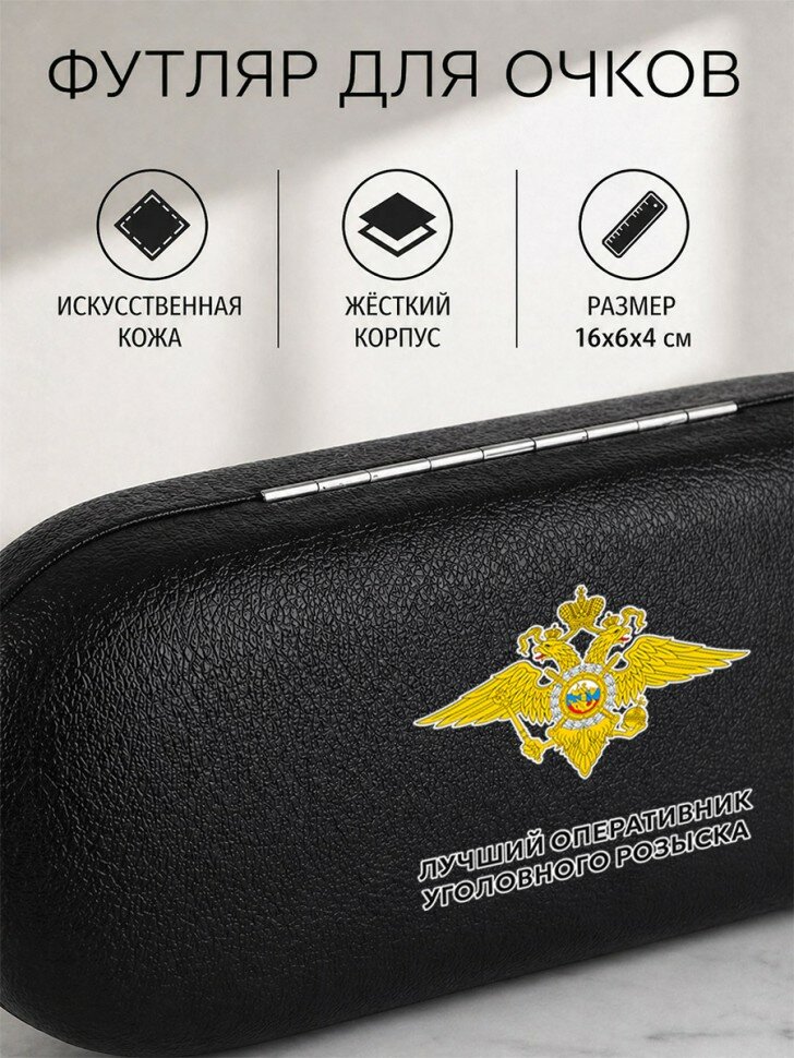 Футляр для очков с надписью "Лучший оперативник уголовного розыска"