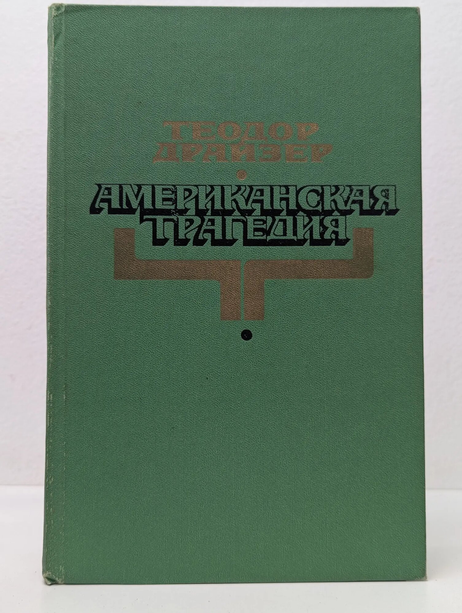 Американская трагедия Драйзер Теодор 1981