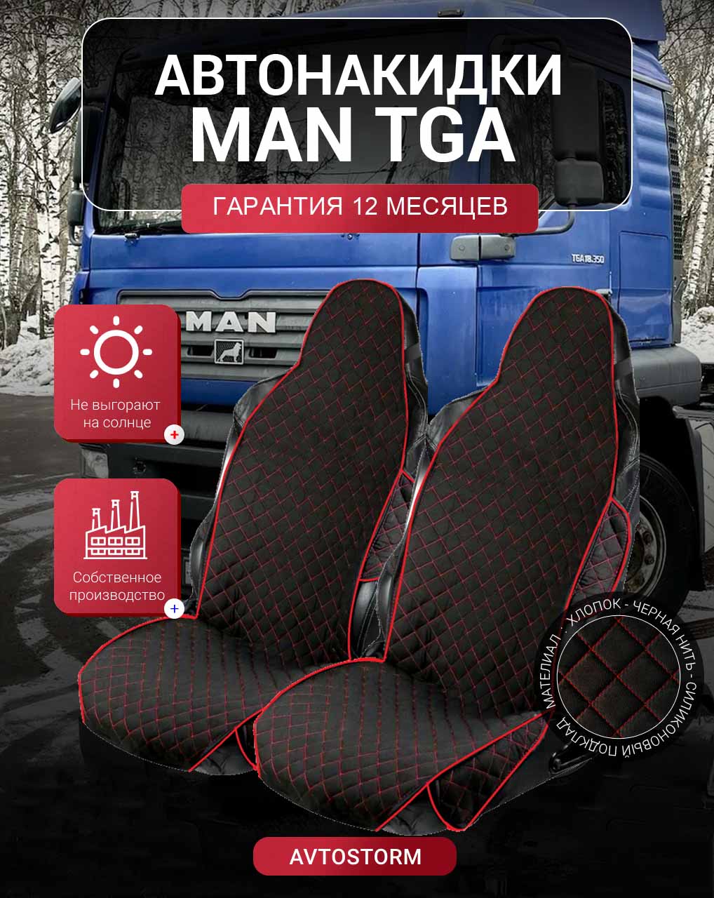 Накидки на сиденья , Авточехлы, Чехлы, Автонакидки -MAN TGA - Ман ТГА
