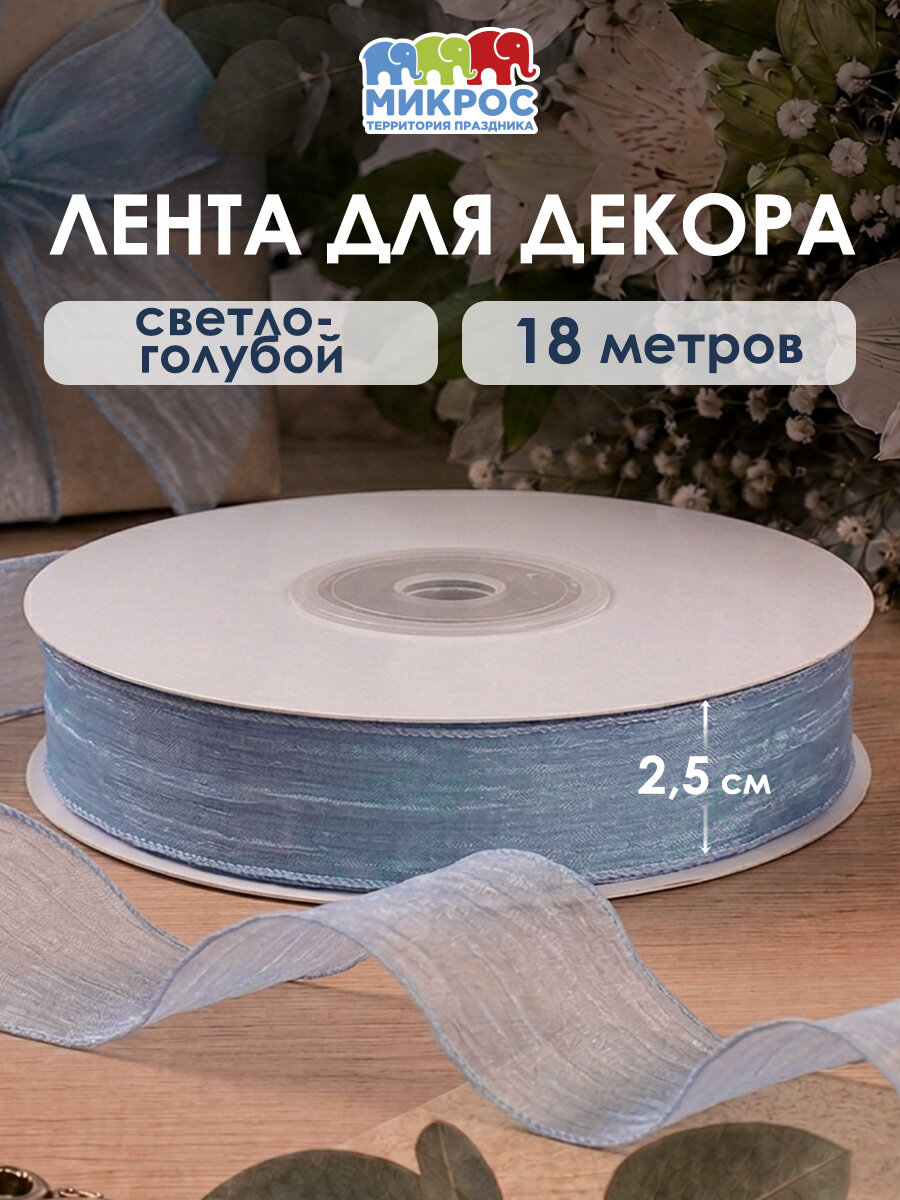 Лента органза 2,5 см голубая 18,3 м
