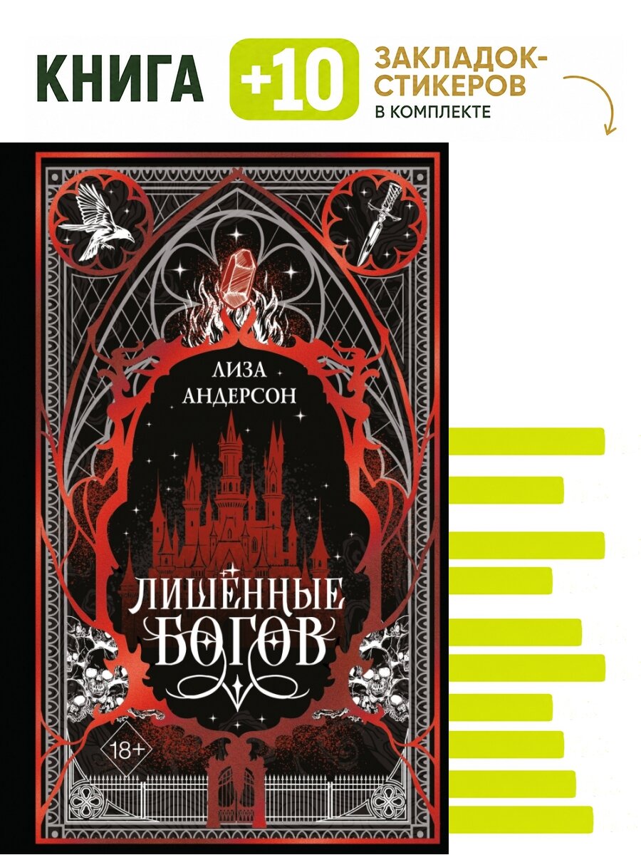 Лишенные богов (#1). Комплект: книга + 10 закладок-стикеров