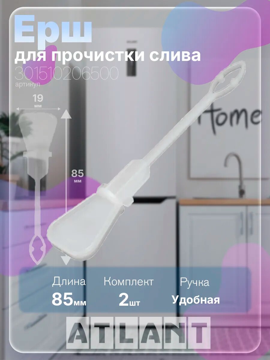 Ерши для прочистки сливного отверстия в холодильной камере