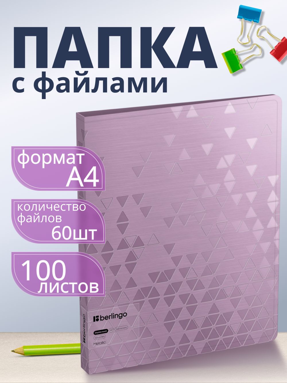 Папка с файлами Berlingo "Metallic" А4, 30мм, 1000мкм, сиреневый металлик, с внутренним карманом