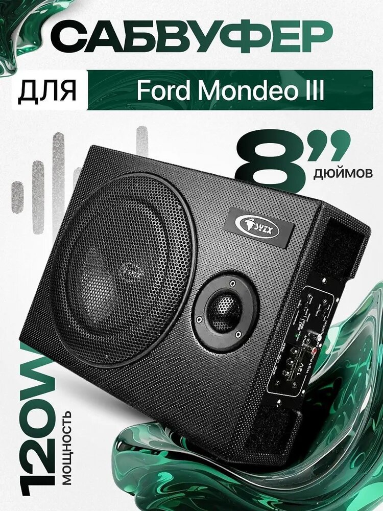 Активный сабвуфер для автомобиля Ford Mondeo III (Форд Мондео 3), 8 дюймов / Встроенный усилитель и динамик, Аксессуар под сиденье или в багажник, 120W