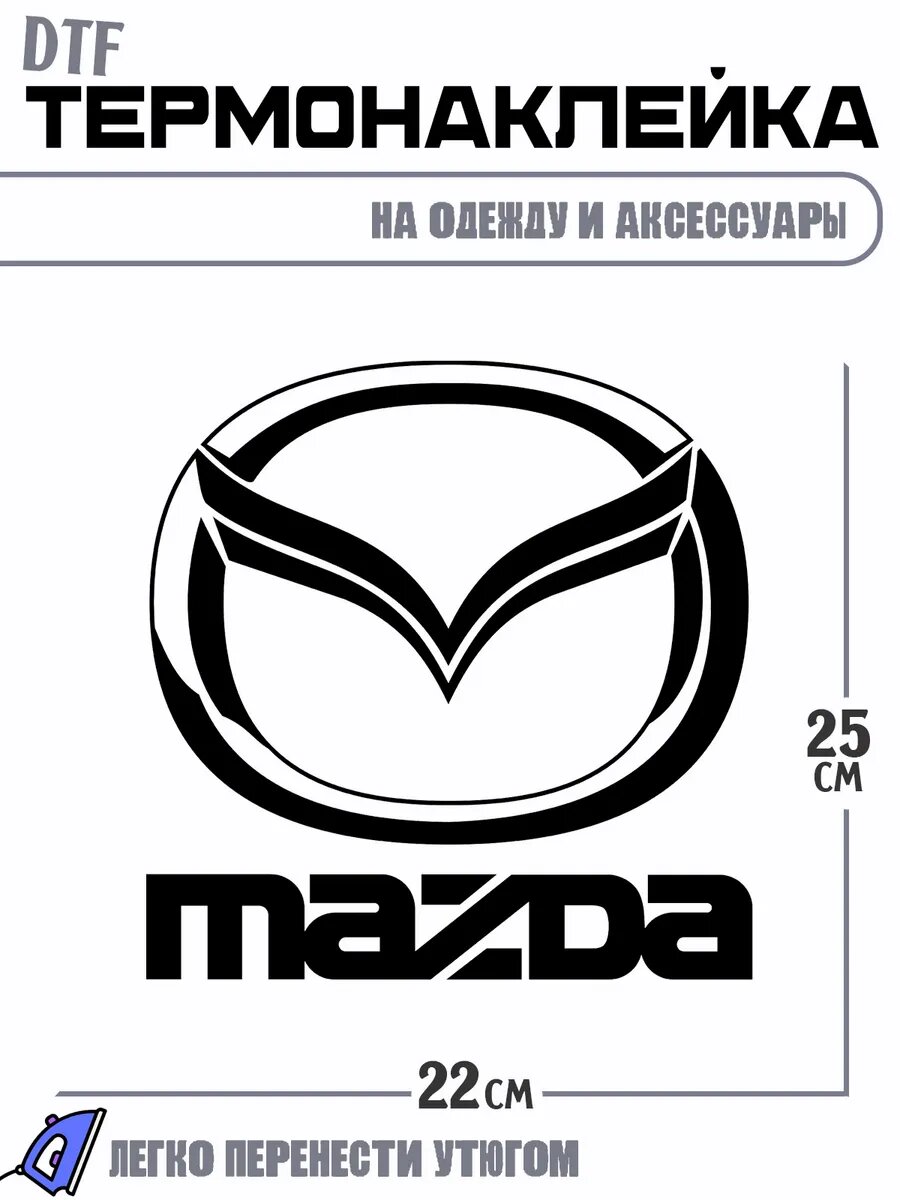 Термонаклейка авто mazda