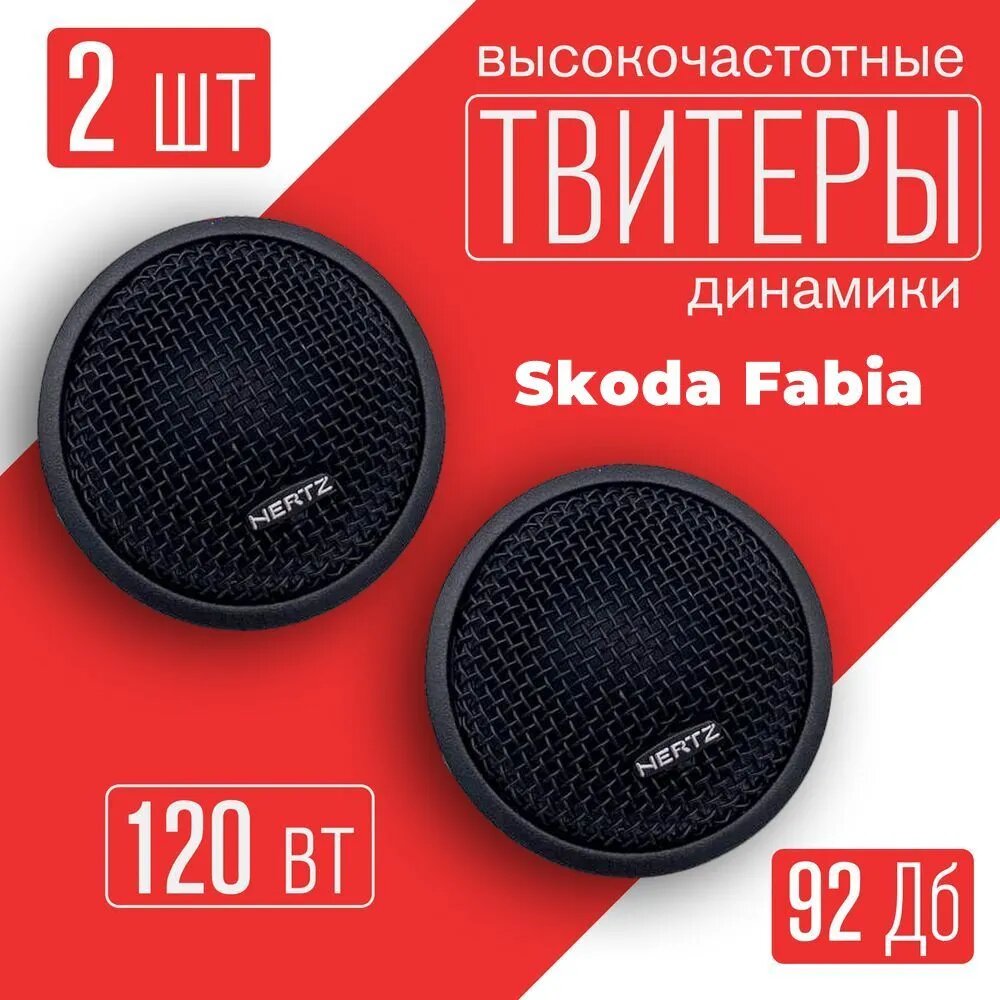 Твитеры автомобильные Skoda Fabia (Шкода Фабиа) / 2 динамика по 120 Вт компонентная акустика / Колонки 5 см (2 дюйма)