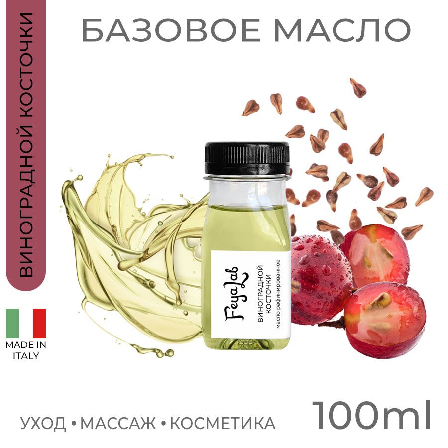 Масло Виноградной косточки рафинированное, пр. Италия, 100 мл