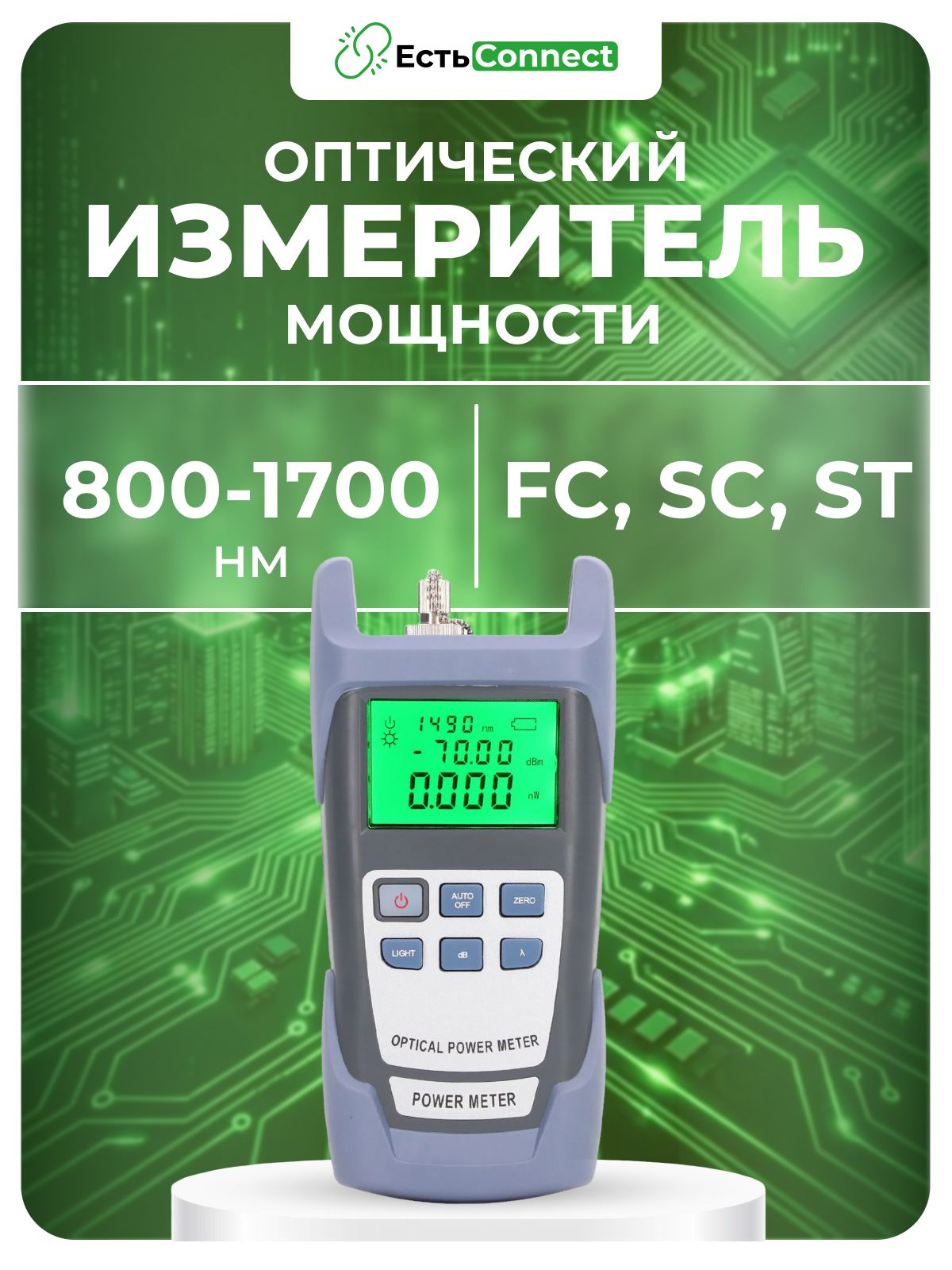 Оптический измеритель мощности, разъемы FC/SC/ST, 800-1700нм