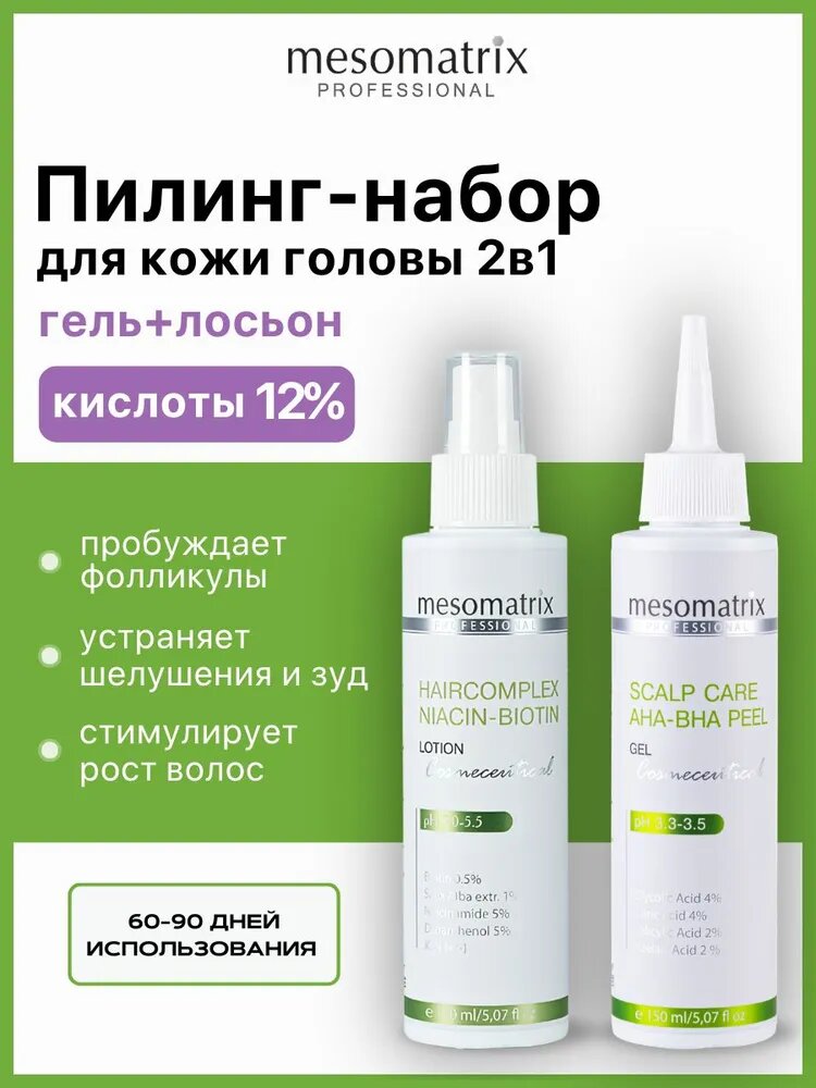 Пилинг и лосьон для кожи головы от перхоти, зуда, сальности, выпадения волос, набор 2 по 150 мл Mesomatrix Professional