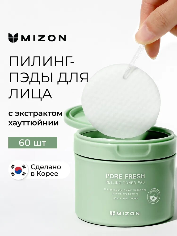 MIZON PORE FRESH TONER PAD - Пилинг-пэды для лица с экстрактом хауттюйнии, 60 шт