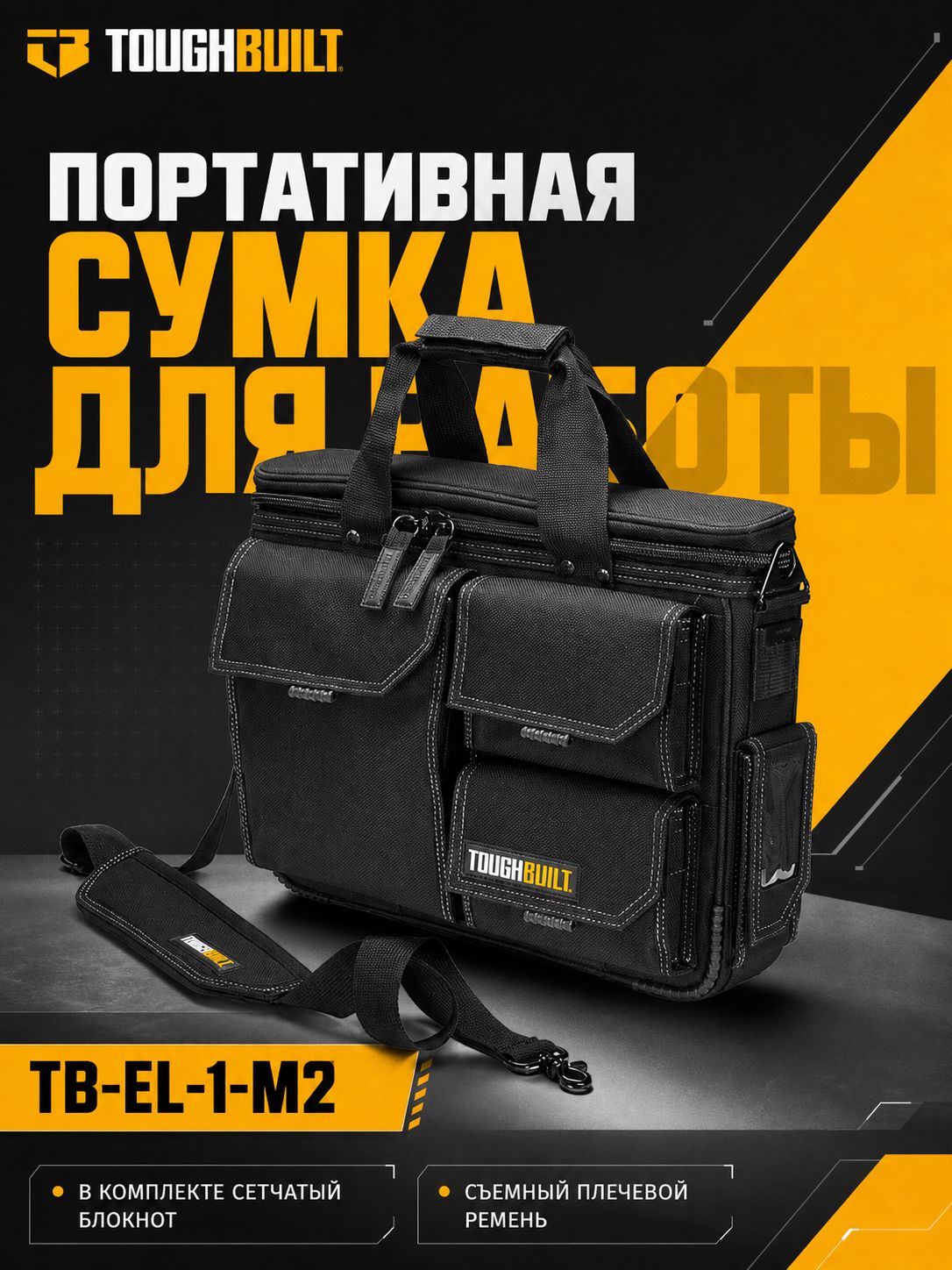 Сумка для ноутбука ToughBuilt TB-EL-1-M2 1317", HardBody, с плечевым ремнем и быстрым доступом
