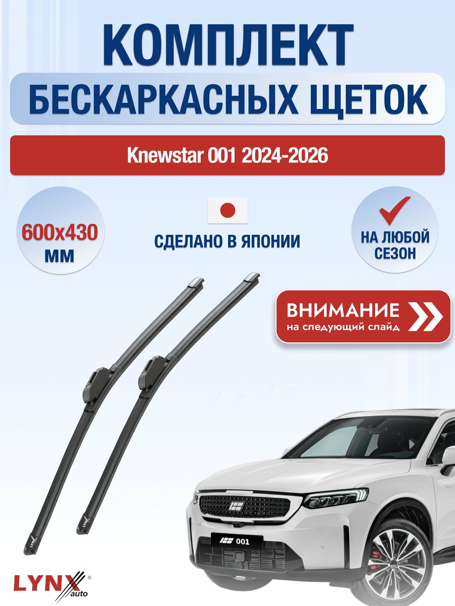 Дворники автомобильные бескаркасные на Knewstar 001 2024-2025, Комплект щёток 600x430мм (ХF6043G). Ньюстар 1