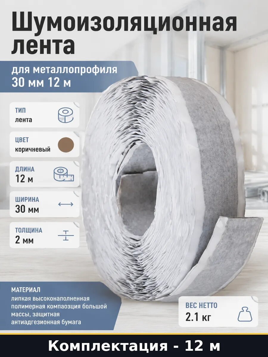 Шумоизоляционная лента для металлопрофиля 30 мм 12 м