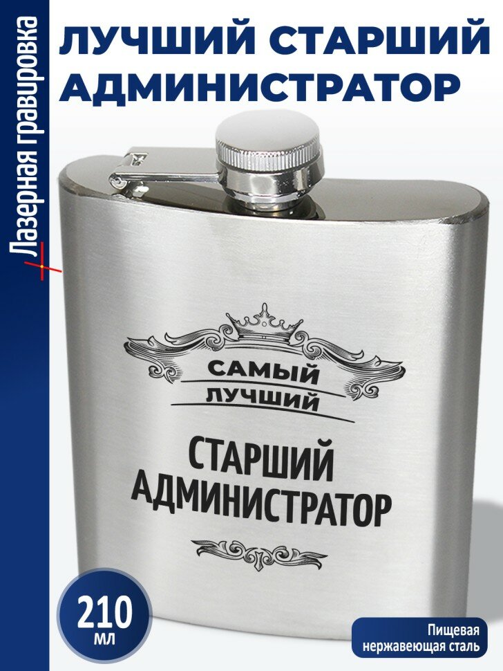 Фляжка "Лучший старший администратор" (210 мл)