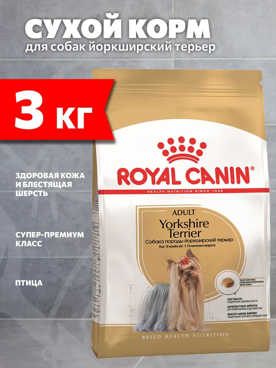 Корм сухой Royal Canin Yorkshire Terrier Adult для взрослых собак породы Йоркширский терьер от 10 месяцев, 3 кг