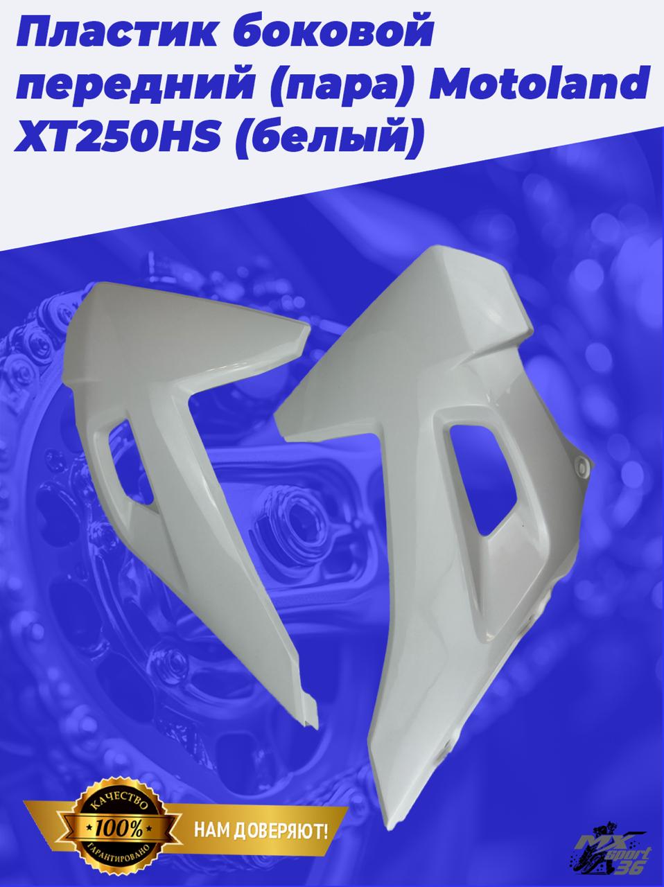Пластик боковой передний пара Motoland XT250HS белый