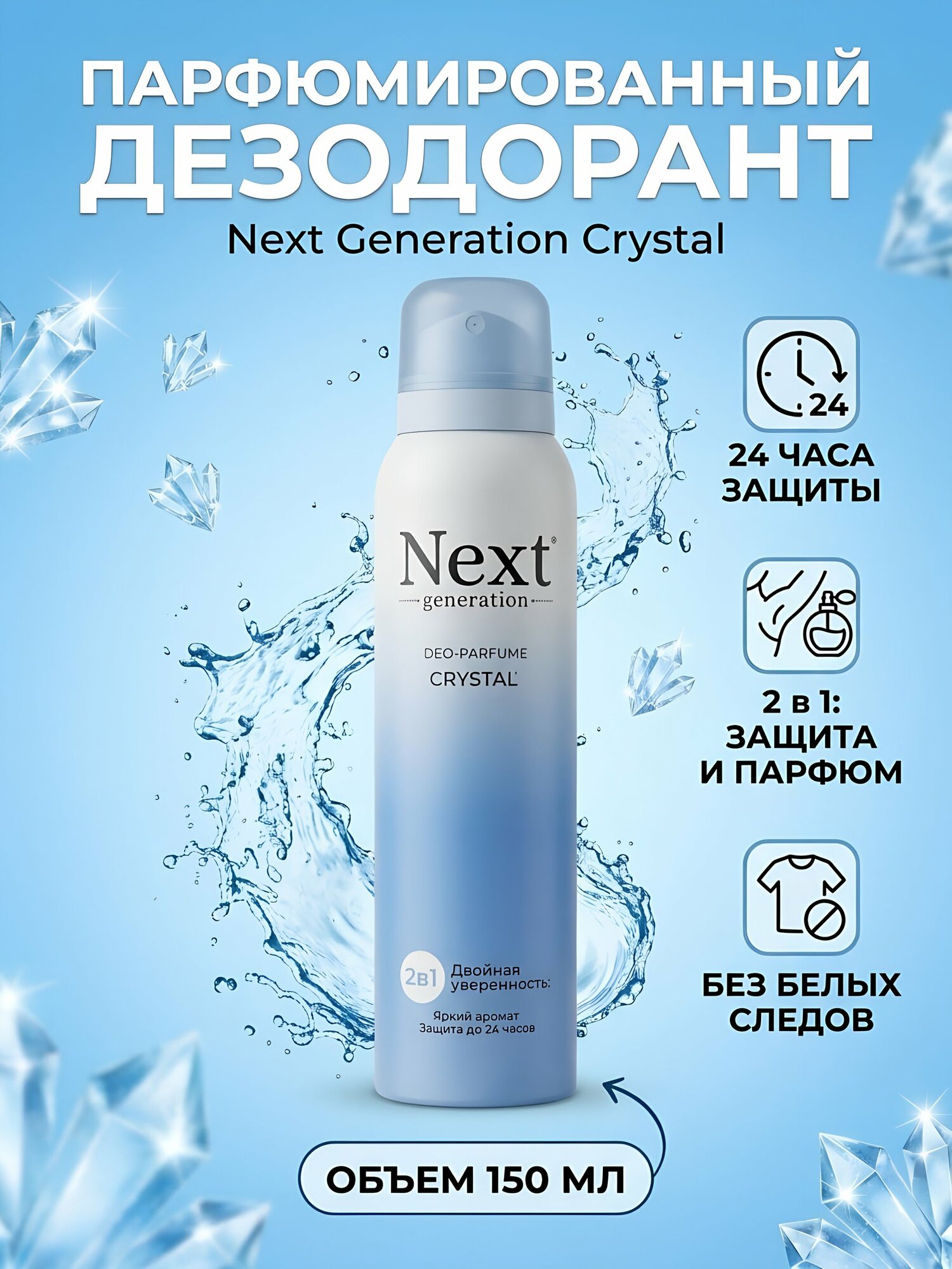 Парфюмированный дезодорант спрей Next Generation Crystal 2в1 для женщин 150 мл