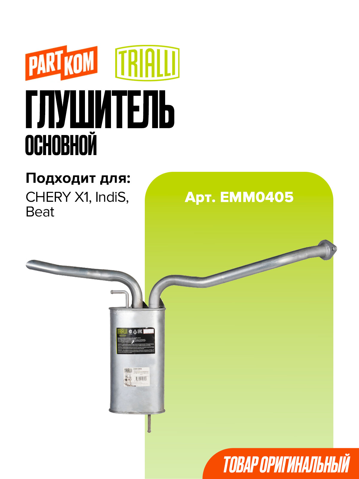 Глушитель основной Trialli EMM0405 для а/м CHERY X1 / Чери